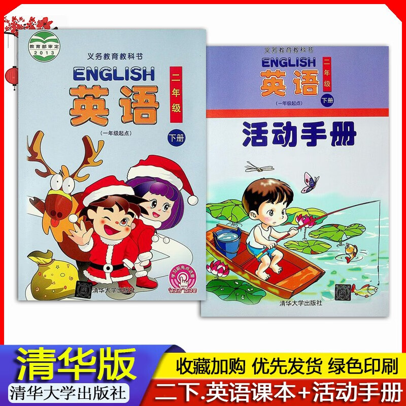 2023年春季使用 清华版小学2二年级下册英语课本教材+2年级下册英语活动手册清华版 义务教育教科书 清华版英语课本+活动手册 清华大学出版社 全新