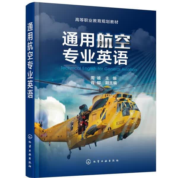 通用航空专业英语 周谧胥郁 9787122370808