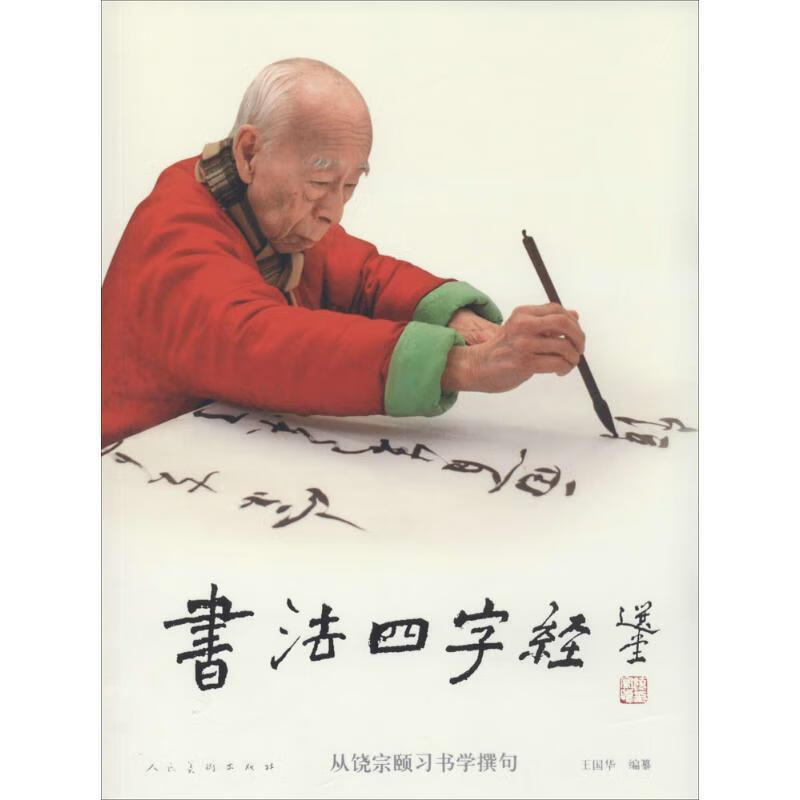 书法四字经:从饶宗颐习书学撰句