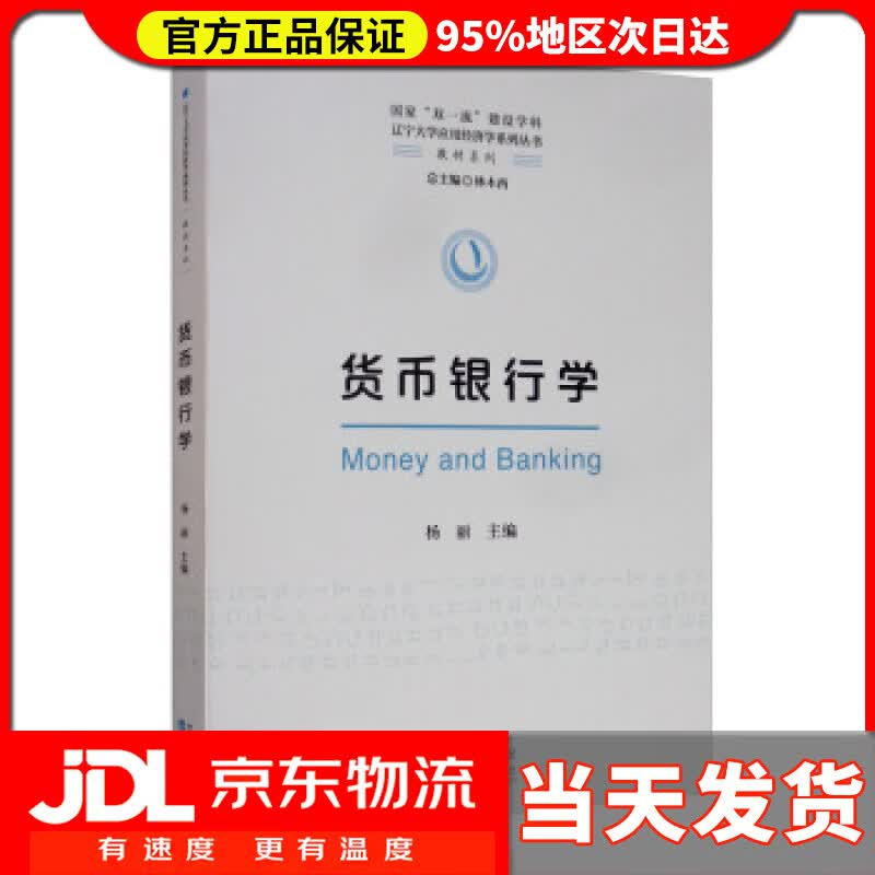 货币银行学 杨丽,林木西 编