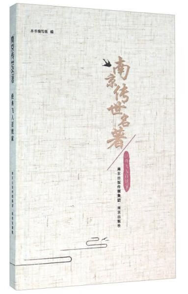 南京传世名著经典飞入百姓家