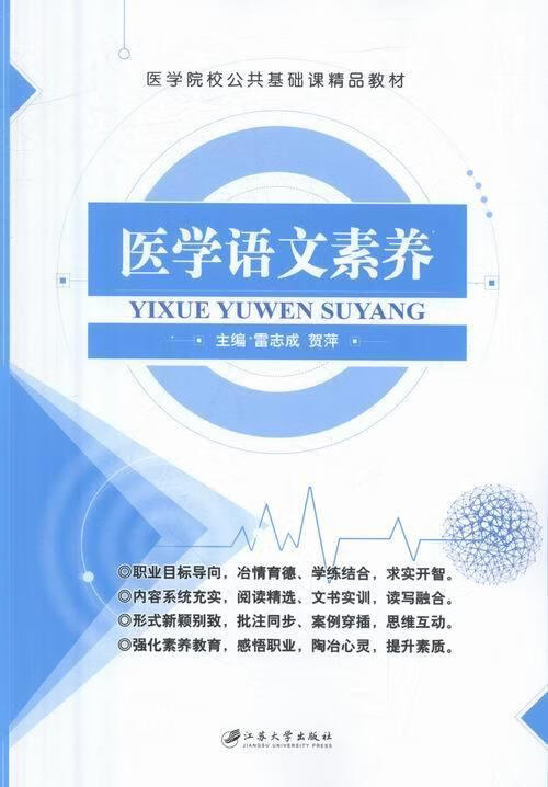 医学语文素养 江苏大学出版社