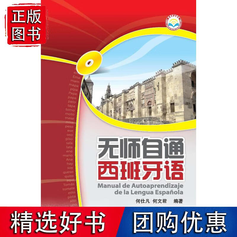 无师自通西班牙语(点读笔版)