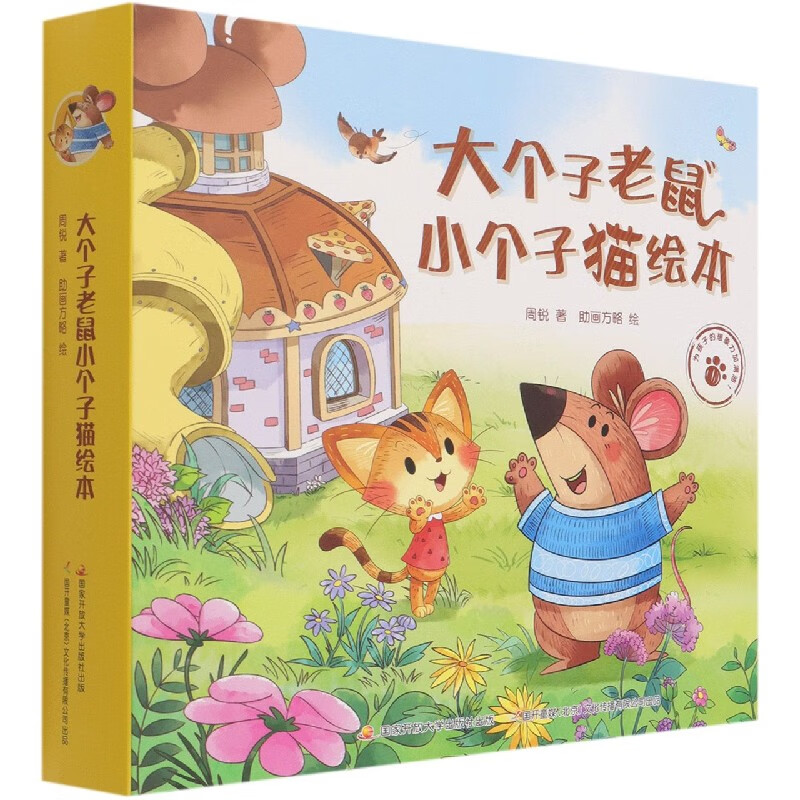 大个子老鼠小个子猫绘本(共12册)