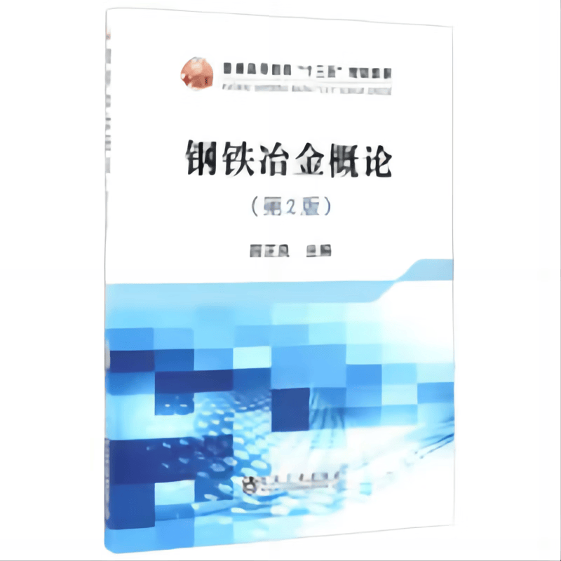 钢铁冶金概论(第2版) 薛正良 9787502472368 冶金工业出版社