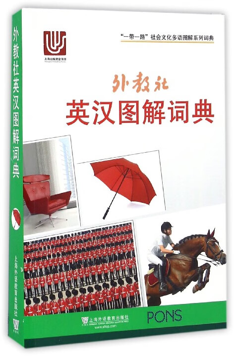外教社英汉图解词典/一带一路社会文化多语图解系列词