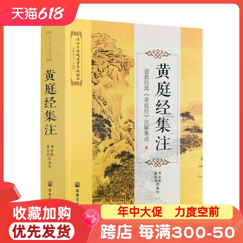 唐山玉清观道学丛书黄庭经集注道教经典黄庭经注解集成道教知识修真金丹道内丹道教书籍道教经书黄庭经