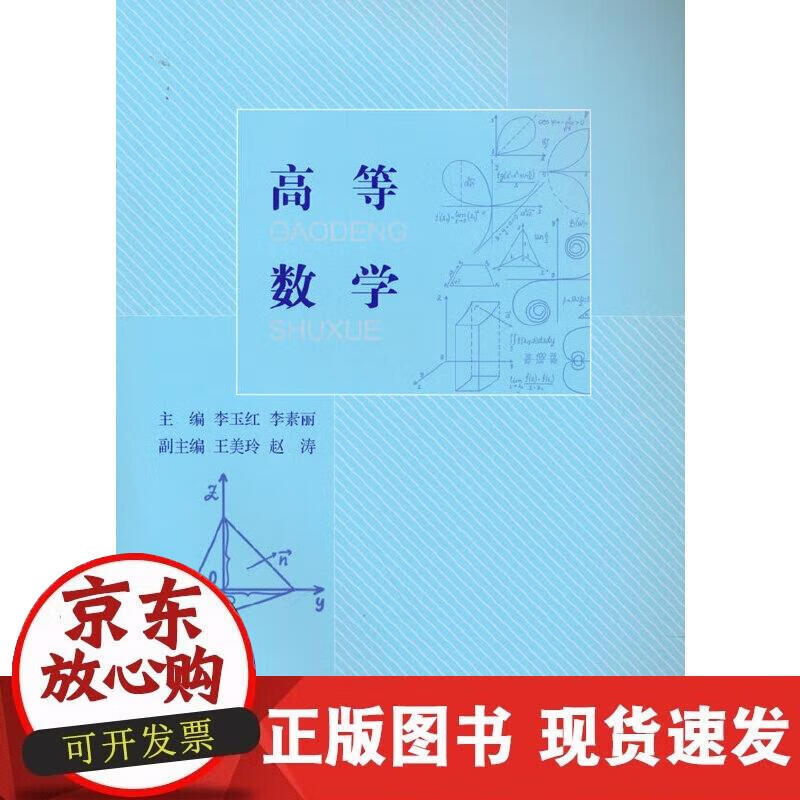 【现货】高等数学