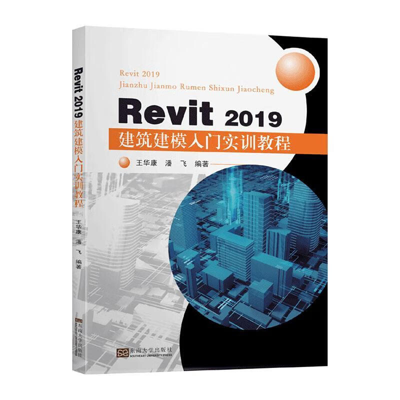 Revit/2019/建筑建模入门实训教程/建筑/王华康/东南大学出版社/9787564189051/书籍