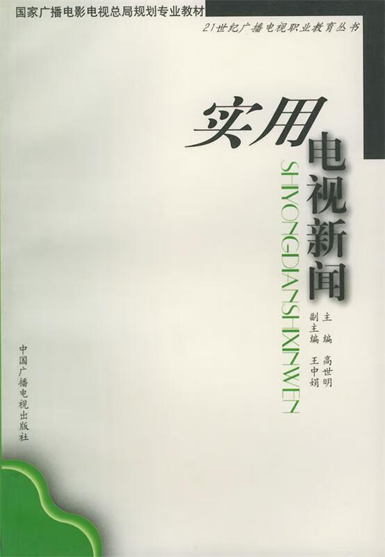 实用电视新闻 高世明 主编 9787504335302