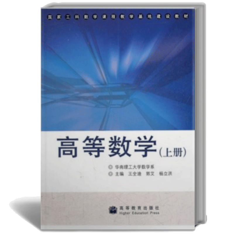 包邮 华南理工大学 高等数学 上册 王全迪 高等教育出版社