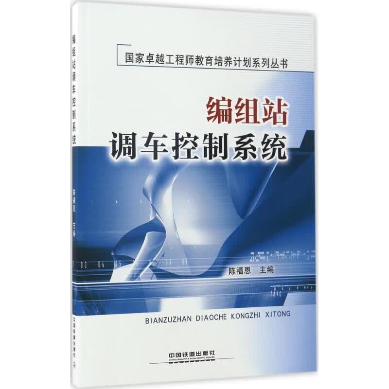 编组站调车控制系统 陈福恩 中国铁道出版社