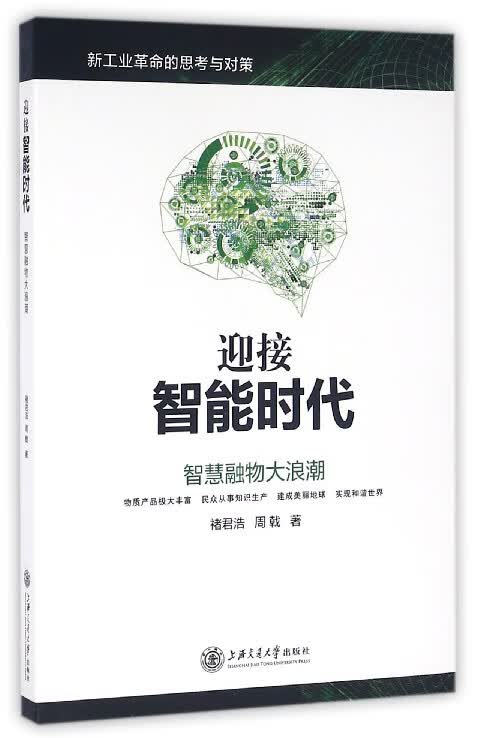 迎接智能时代(智慧融物大浪潮)