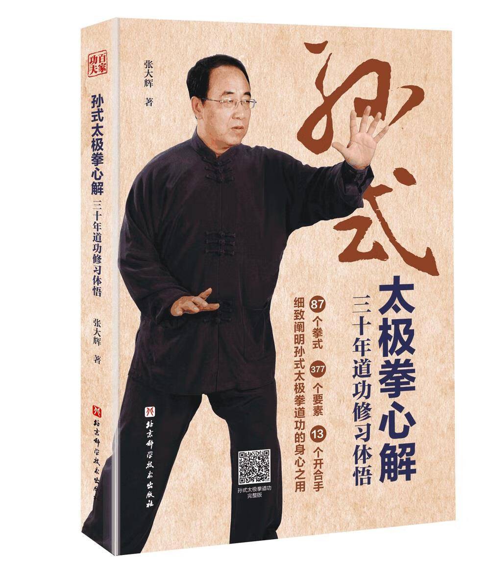 【现货】孙式太极拳心解三十年道功修习体悟张大辉 北方图书城