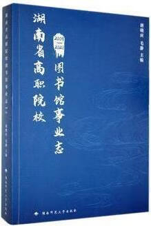湖南省高职院校图书馆事业志 唐晓应,毛静主编 湖南师范大学出版社