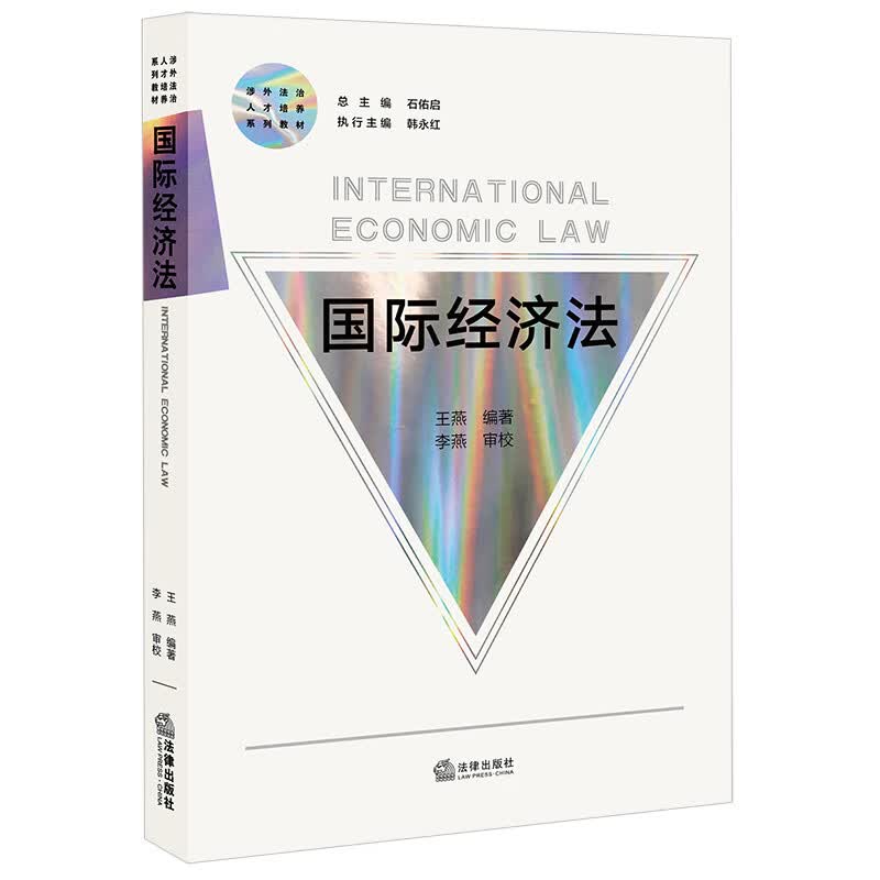 国际经济法