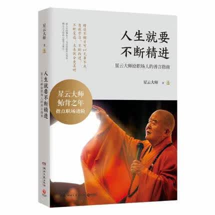 人生就要不断精进 星云大师 著 湖南文艺出版社