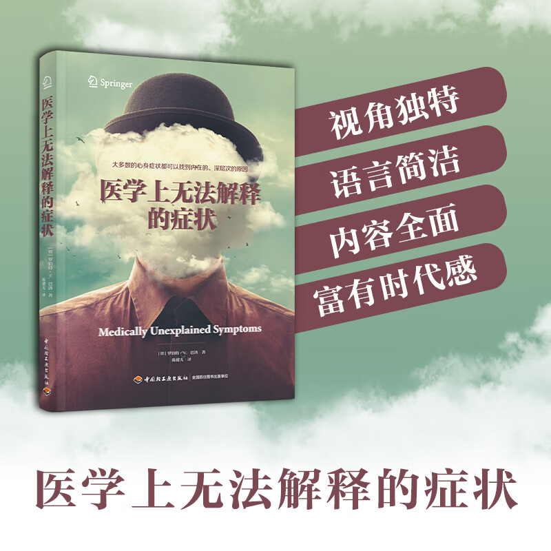 医学上无法解释的症状弗洛伊德罗伯特·W.巴洛陈健光心理疾病不明症状心理治疗情绪问题