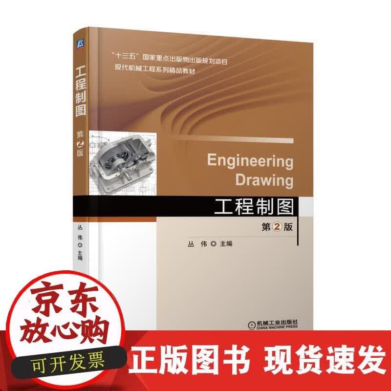【现货】工程制图 第2版