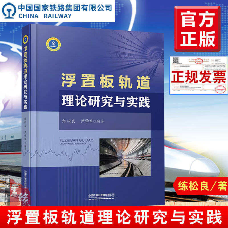 书籍 浮置板轨道理论研究与实践练松良尹学军编著轨道铁路结构振动控制研究浮置板理论研究试验研究设计施工管理技术人员参考