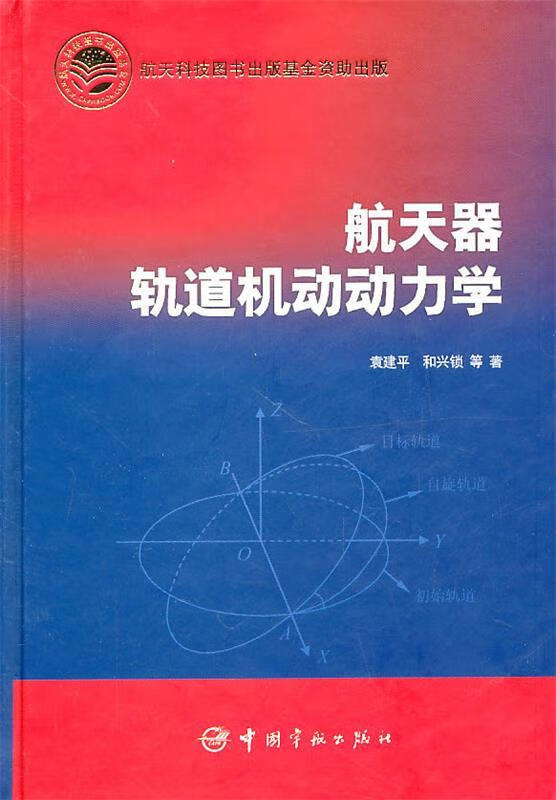 航天器轨道机动动力学 袁建平等著