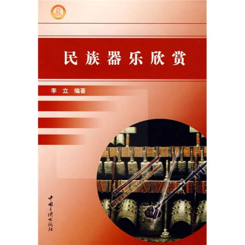【书】民族器乐欣赏