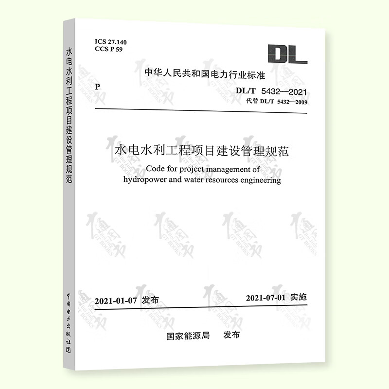 【按需印刷】DL/T 5432-2021 水电水利工程项目建设管理规范（代替DL/T 5432-2009）