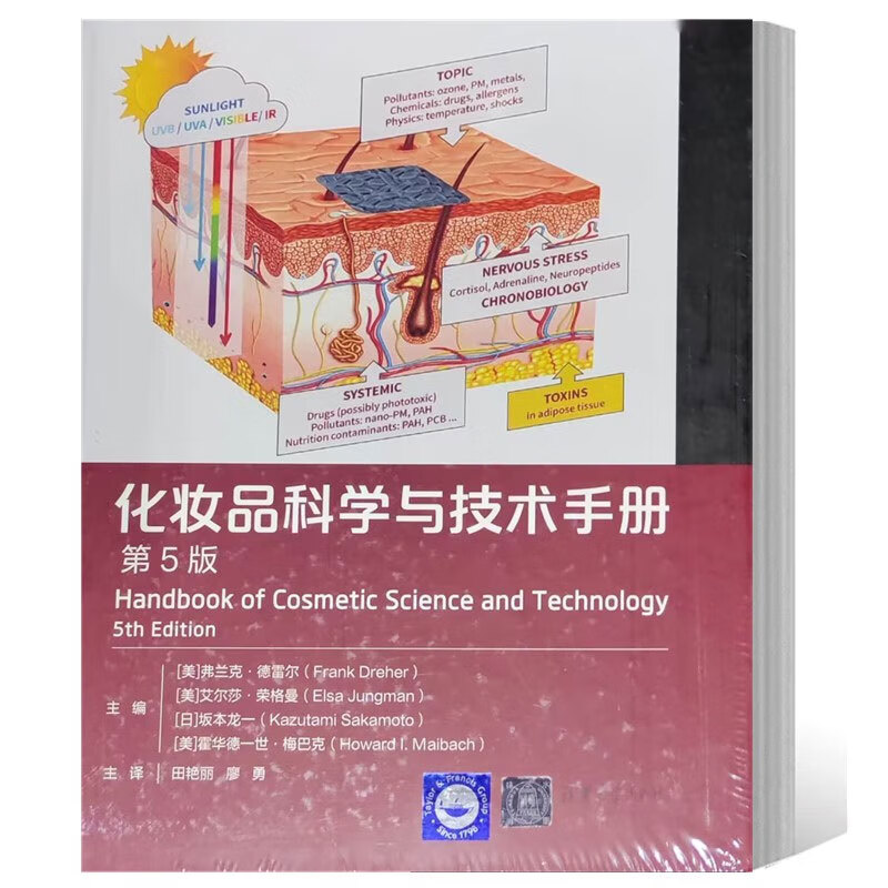 书籍 化妆品科学与技术手册 5版 五版 弗兰克·德雷尔 田艳丽 化妆品成分安全配方设计功效检测教程书籍 9787302638650