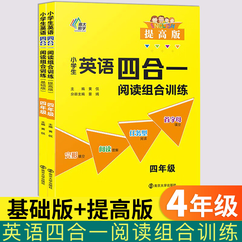南大教辅小学生英语四合一阅读组合训练三四五六年级提高版基础版首字母填空完型填空阅读理解任务型阅读 四年级 基础版+提高版