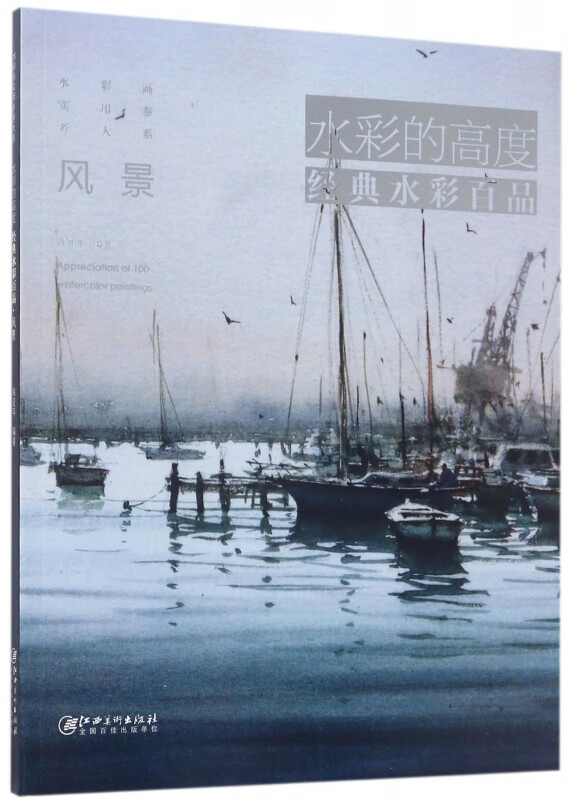 水彩的高度经典水彩百品(风景)/水彩画实用参考大系