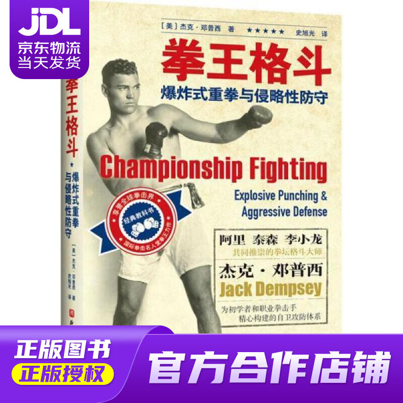 【 京东配送】拳王格斗：爆炸式重拳与侵略性防守 [美]杰克·邓普西著,史旭光 译 北京科学技术出