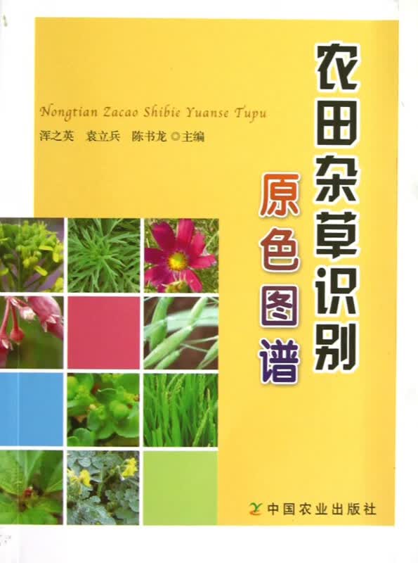 农田杂草识别原色图谱