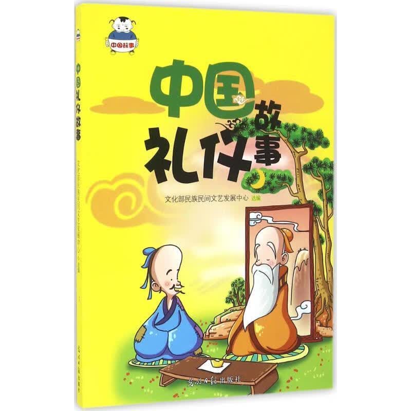 中国礼仪故事