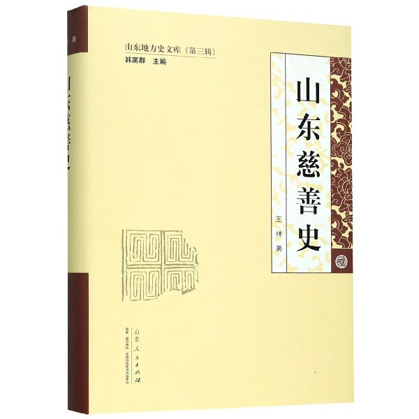 山东慈善史(精)/山东地方史文库