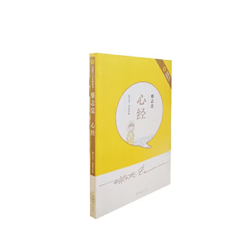 蔡志忠·心经（附赠动画DVD光盘）