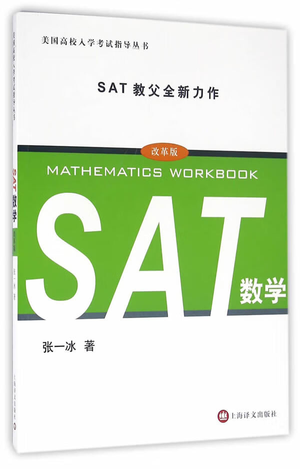 SAT数学 张一冰著【书】