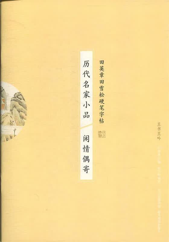 历代名家小品 闲情偶寄