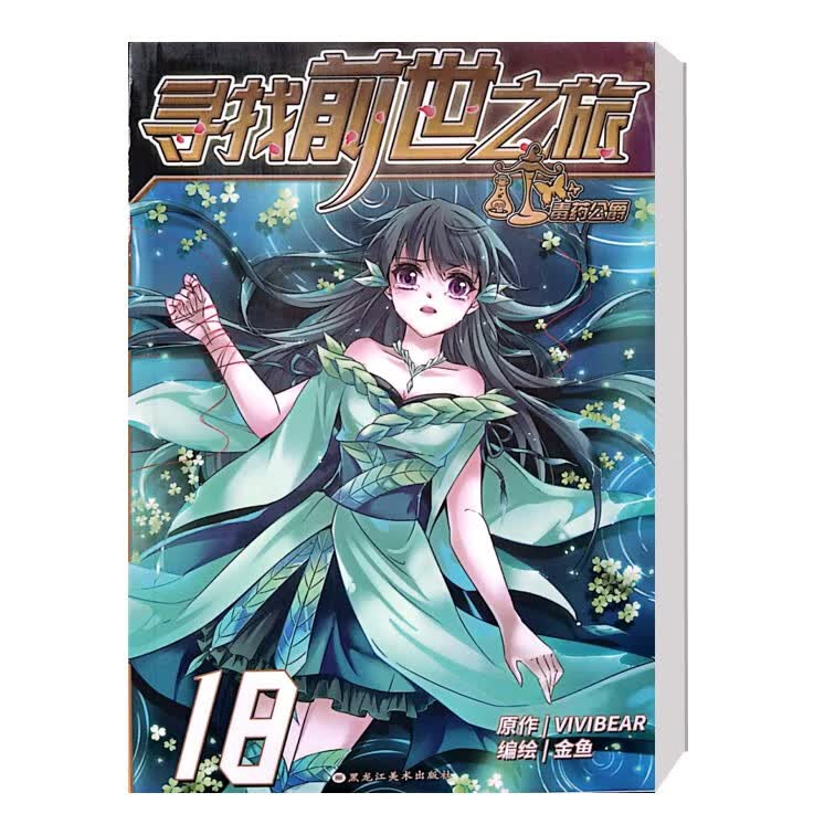 寻找前世之旅漫画书1-31期 飒漫画单行本学生课外彩色漫画书 寻找 18[带海报]