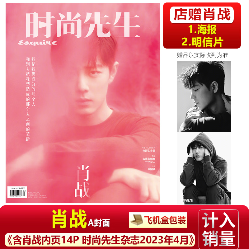 现货 环球人物7月第13期/博客天下 肖战AB封面+赠官方海报 梦中的那片海专访 杂志2023年5月第10期/时尚先生4月/世界时装之苑/人物/OK精彩 时尚先生 203年4月 肖战A款封面