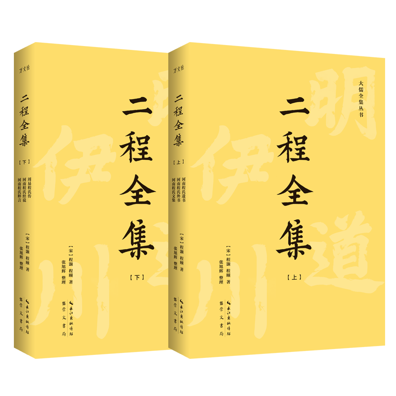 二程全集（全2册）