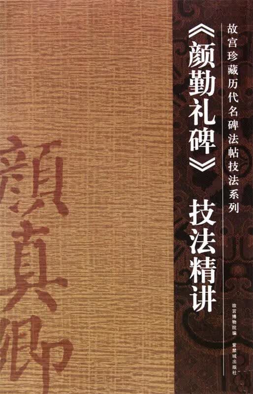 颜勤礼碑 贝立新 撰 紫禁城出版社 9787800479656