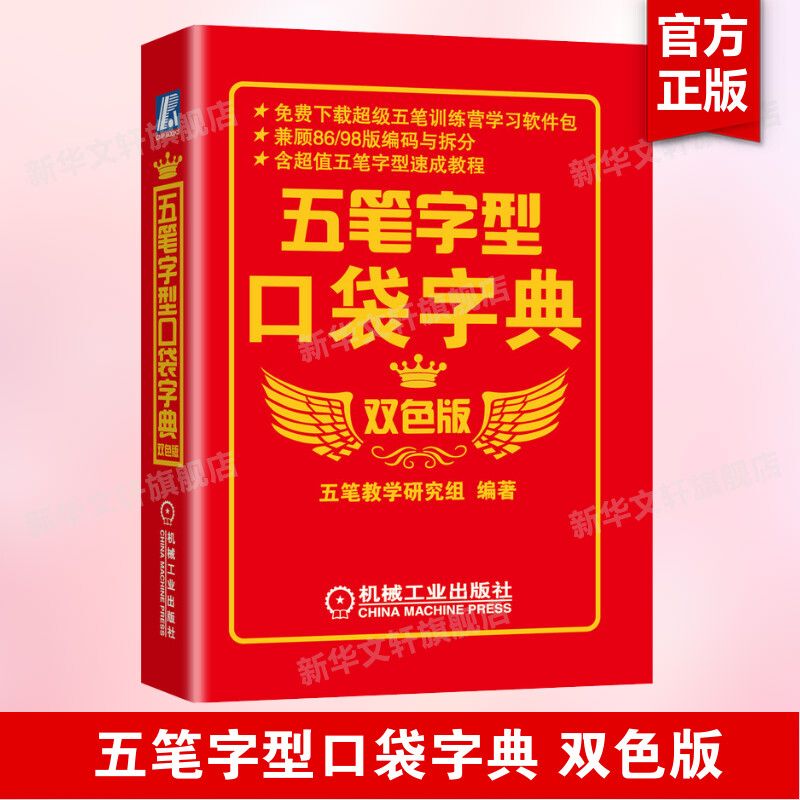 五笔字型口袋字典 双色版 五笔打字新手速成教程书籍 五笔输入法教程学电脑学拼音的打字书 五笔入门教程