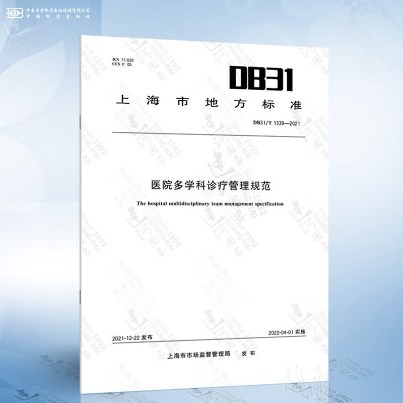 DB31/T 1339-2021 医院多学科诊疗管理规范