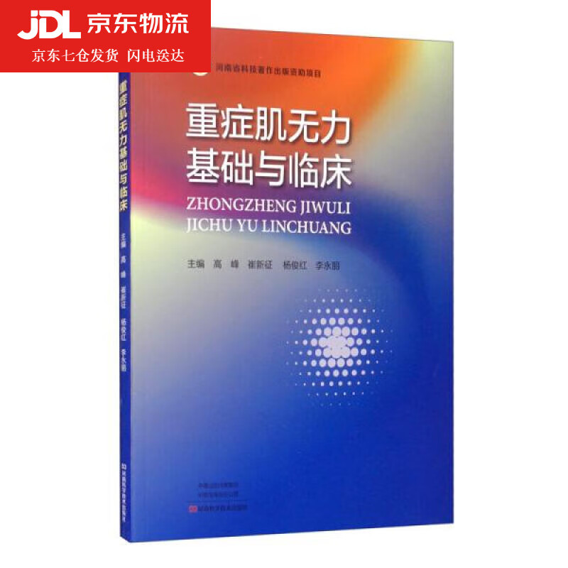 重症肌无力基础与临床 9787572503573