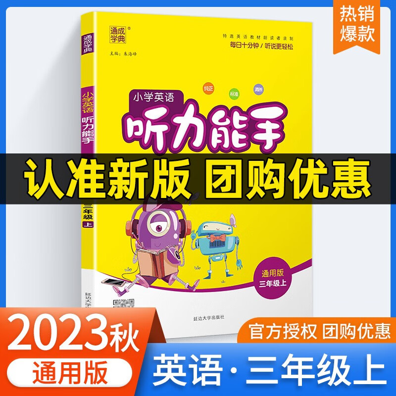 现货2023秋英语听力能手一二三四五六年级上下册译林人教全国通用版 三年级上【全国通用版】