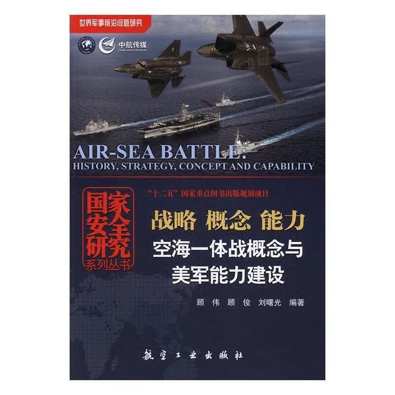 战略 概念 能力:空海一体战概念与美军能力建设 顾伟,顾俊,刘曙光 著 航空工业出版社