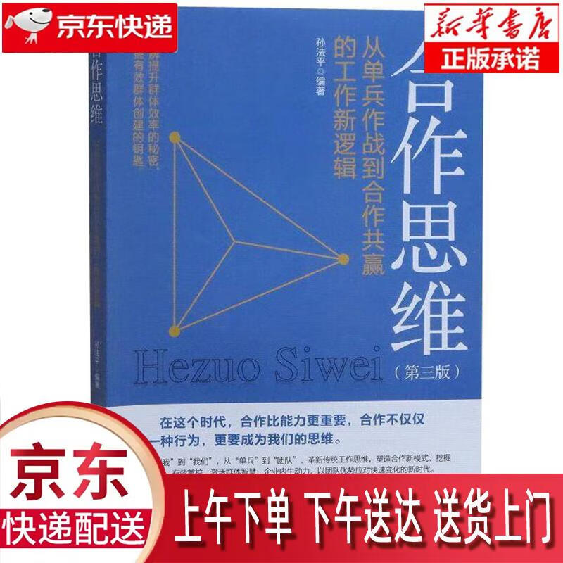 【新华畅销图书】合作思维:从单兵作战到合作共赢的工作新逻辑 孙法平 人民日报出版社