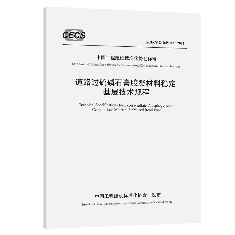 道路过硫磷石膏胶凝材料稳定基层技术规程（T/CECS G：D45-02—2022）