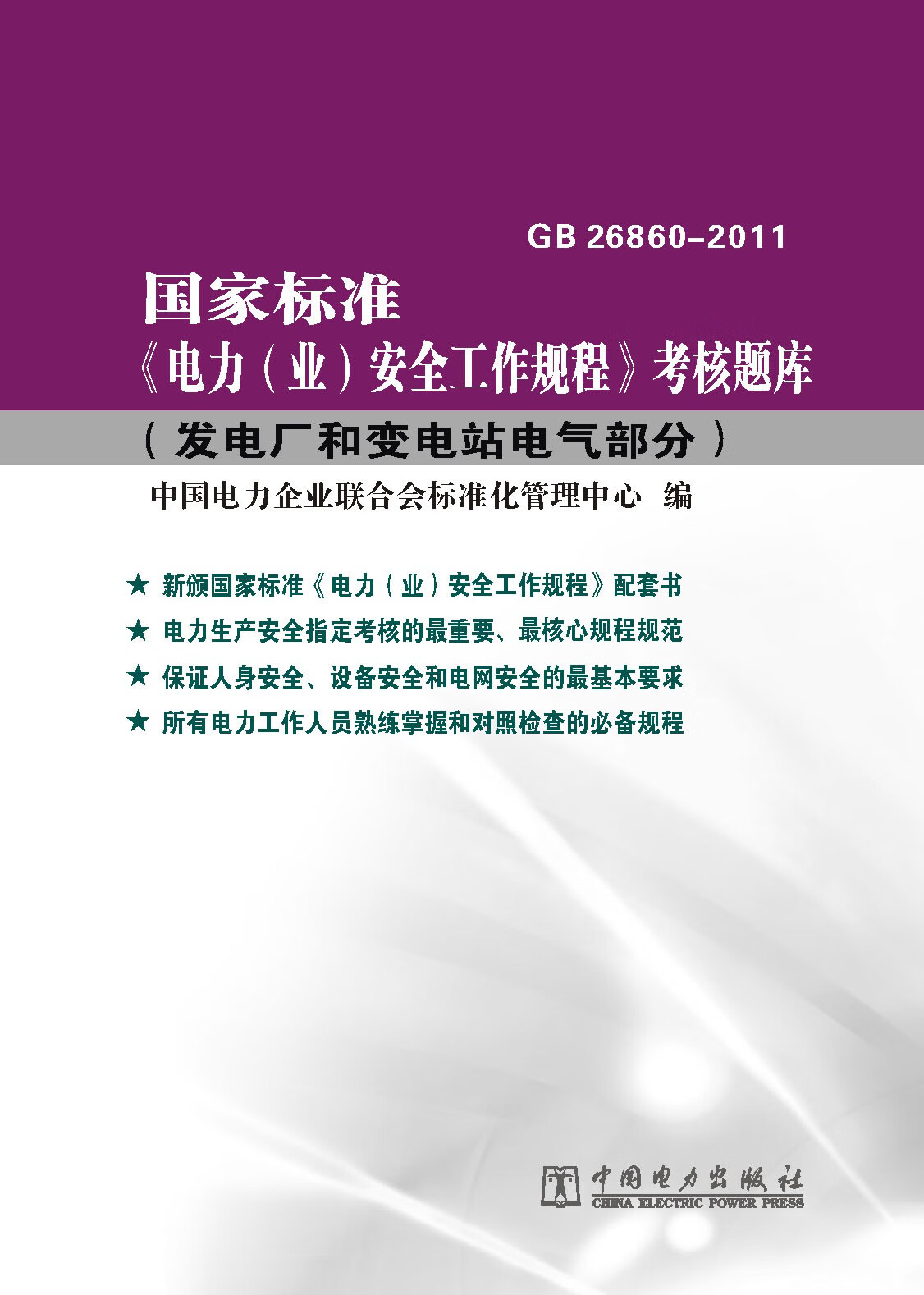 【书】国家标准《电力（业）安全工作规程》考核题库（发电厂和变电站电气部分）