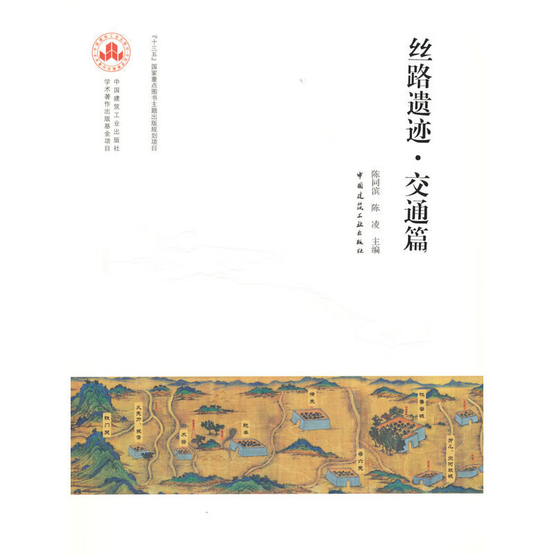 丝路遗迹·交通篇